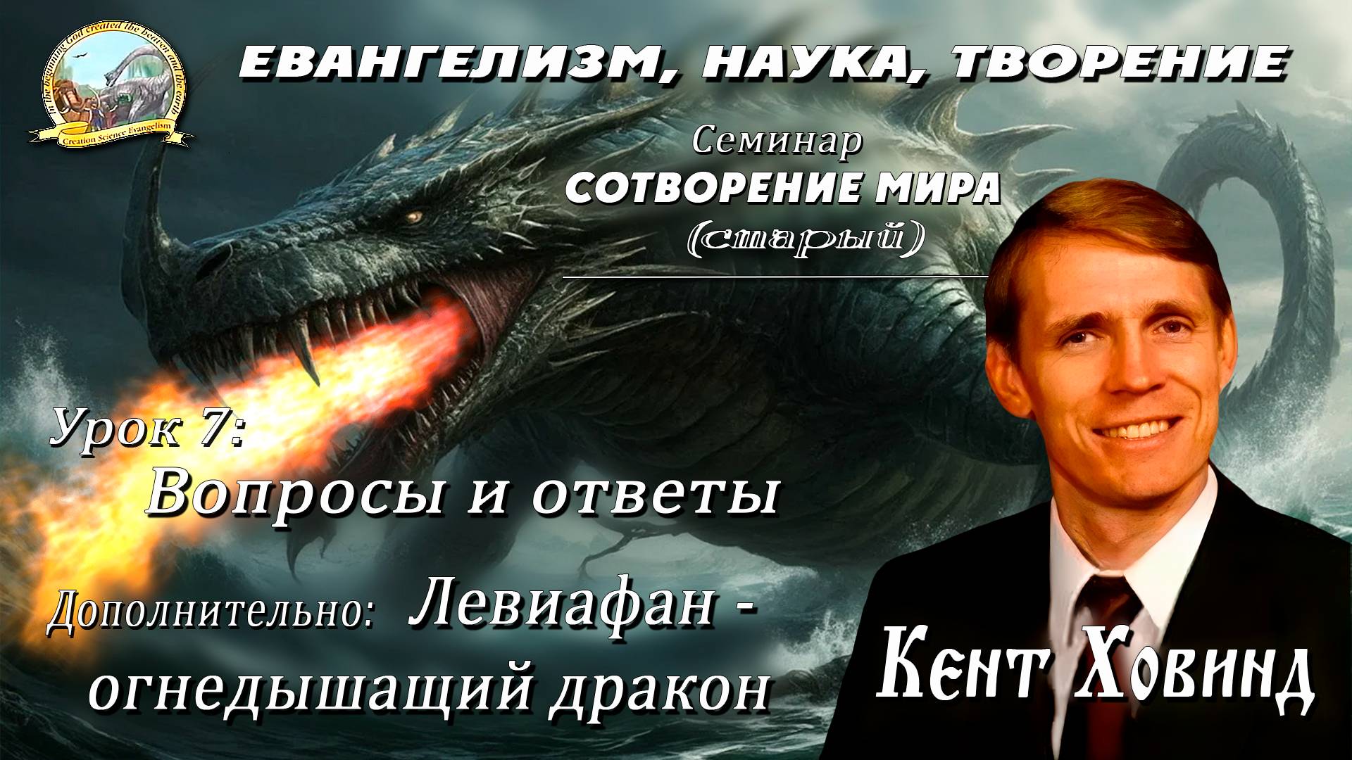 4. Левиафан - огнедышащий дракон - доктор Кент Ховинд. Часть 4.