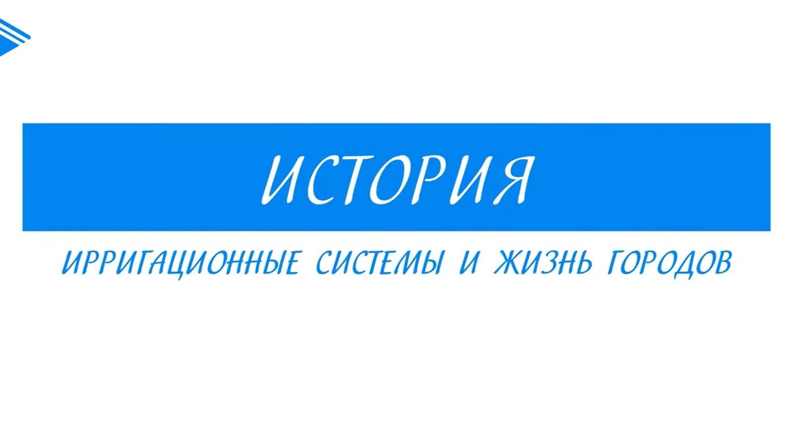 5 класс - История - Ирригационные системы и жизнь городов
