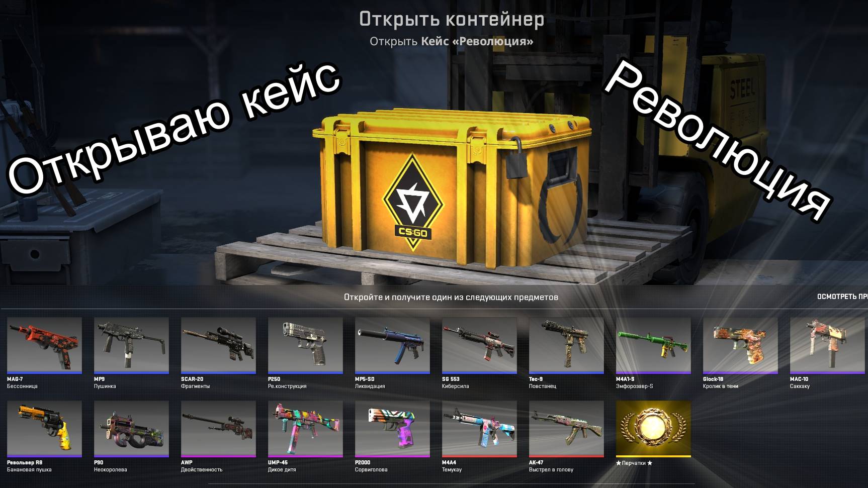 ОТКРЫВАЮ КЕЙС "РЕВОЛЮЦИЯ" В CS 2 (Counter-Strike2)