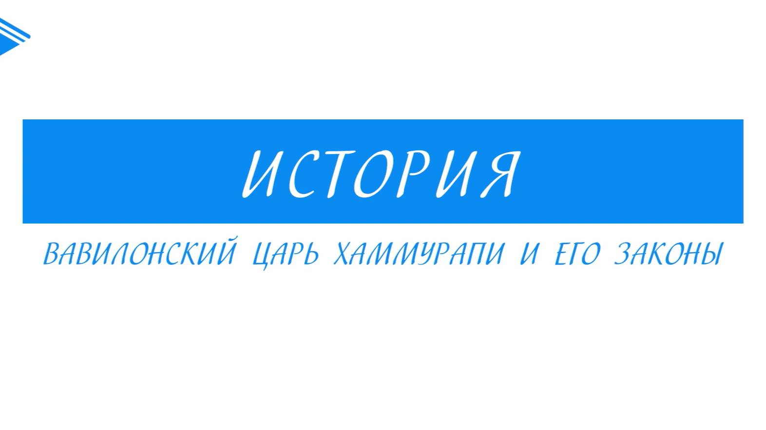 5 класс - История - Вавилонский царь Хаммурапи и его законы