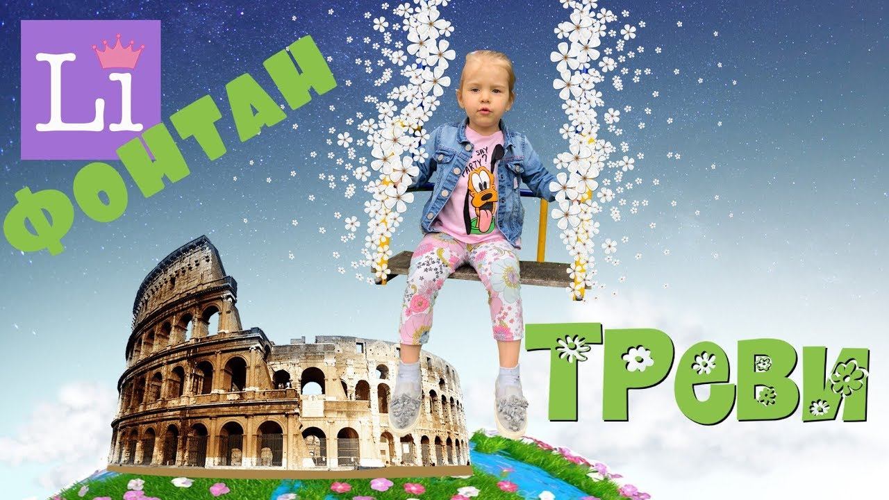 Фонтан Треви - Самое Долгожданное Место В Риме!