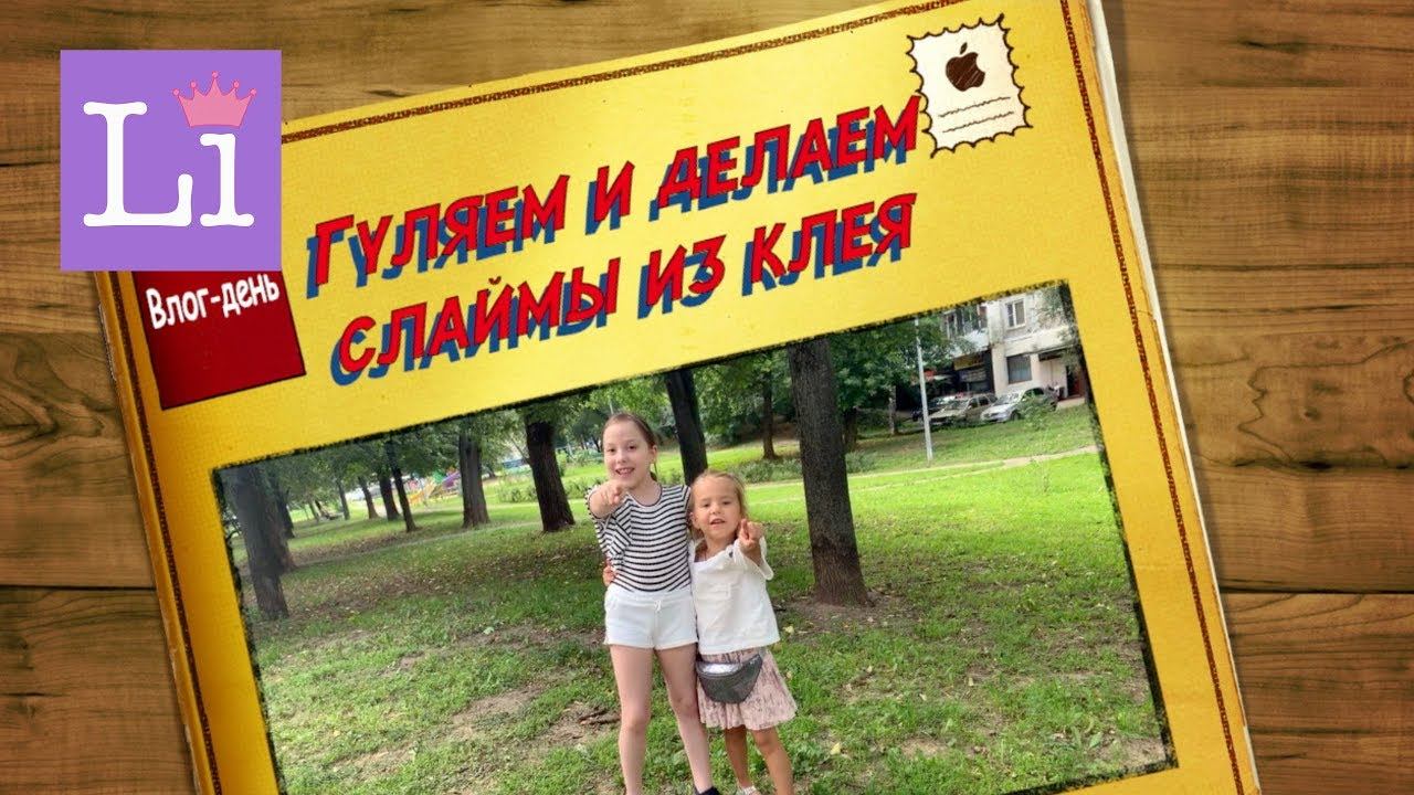 Влог: гуляем в парке и делаем слайм из клея