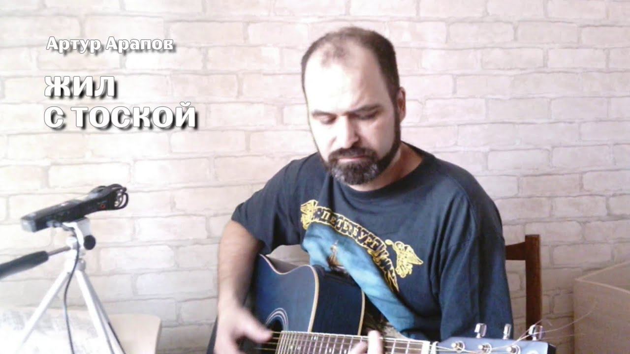 Жил с тоской