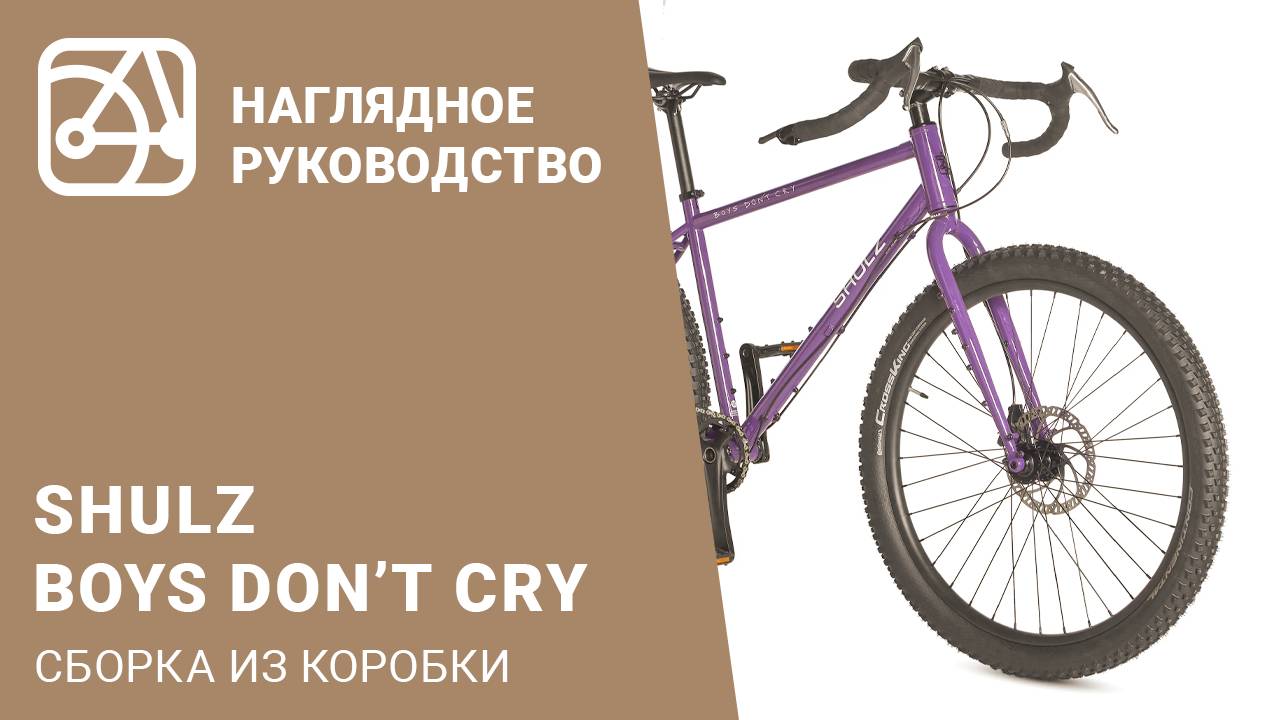 SHULZ Boys Don’t Cry | Сборка велосипеда из коробки