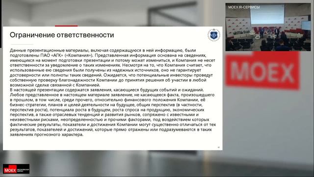 Встреча с инвестиционными аналитиками и блогерами ПАО «АГК»