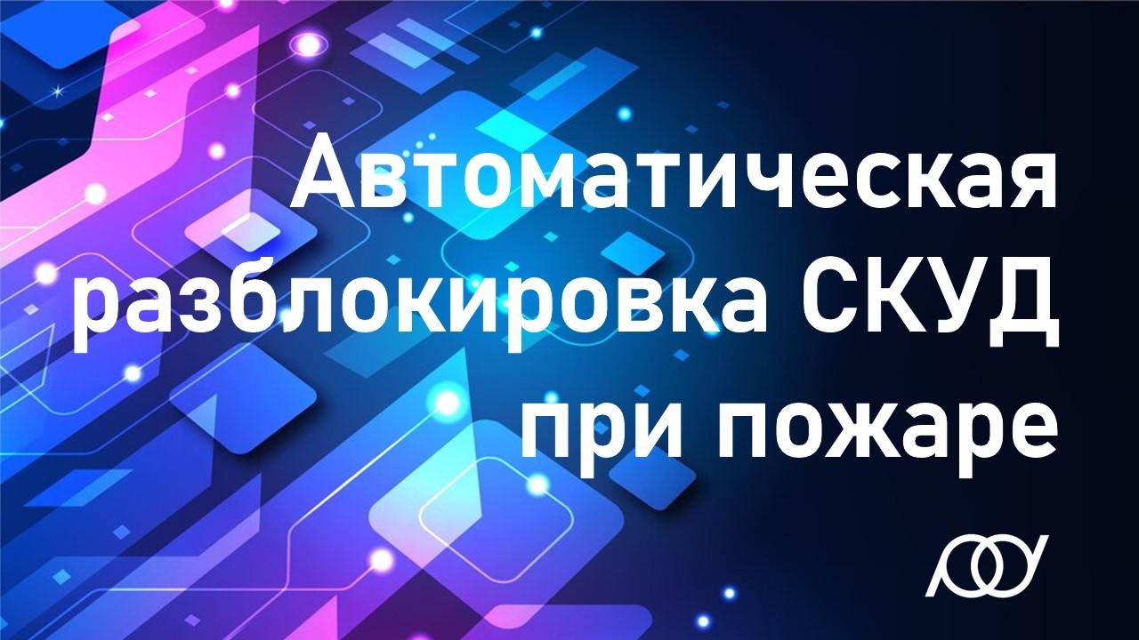Автоматическая разблокировка СКУД при пожаре