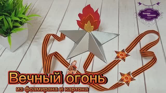 Как легко и просто сделать вечный огонь 🔥 своими руками из фоамирана и картона.