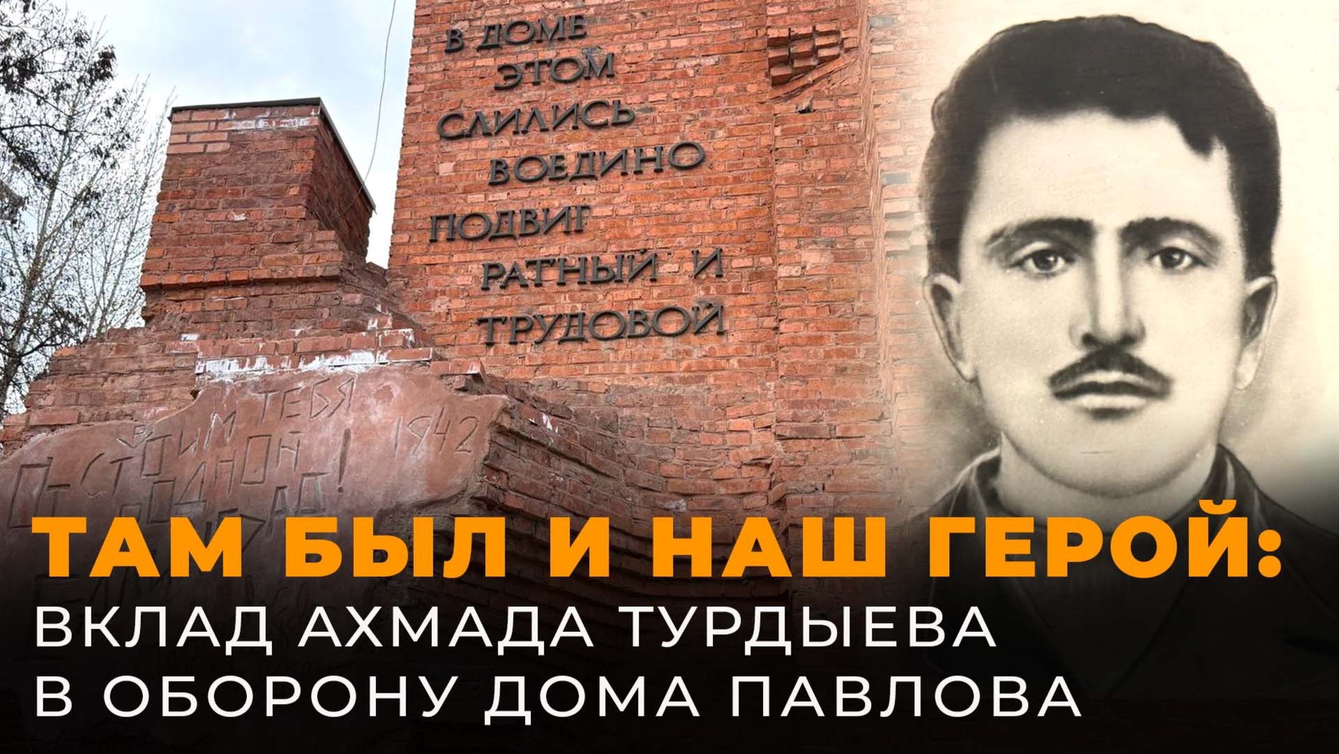 До победного: как Ахмад Турдыев и другие защитники держали оборону дома Павлова
