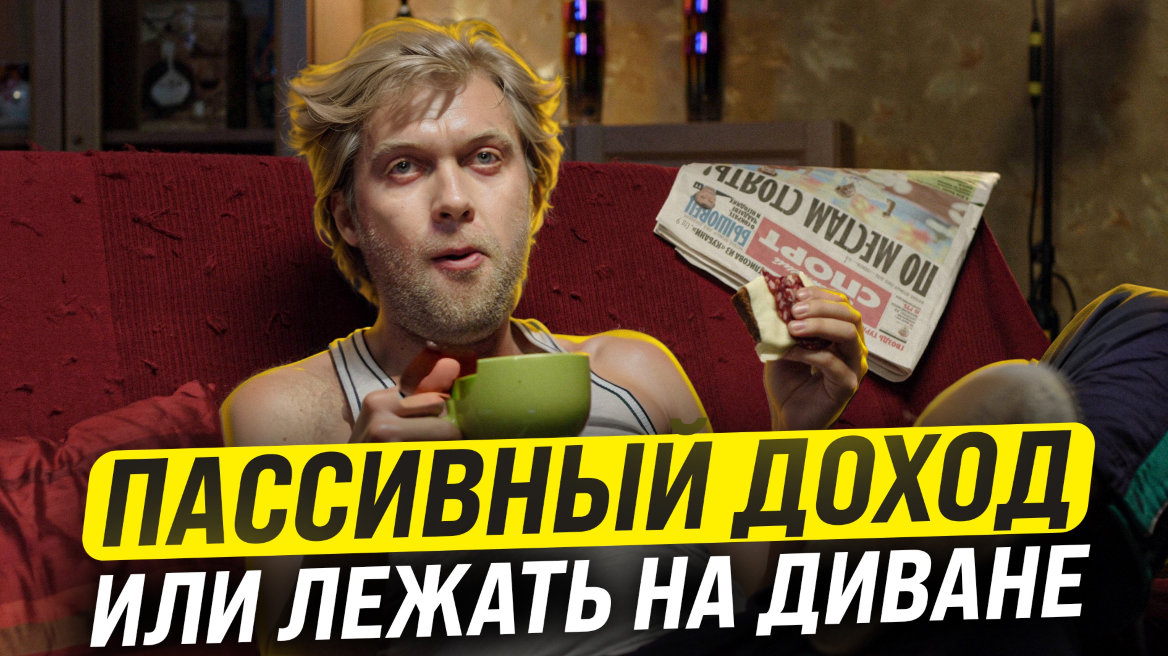 Пассивный доход или лежать на диване