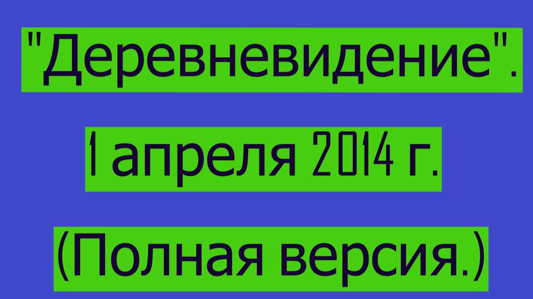 "Деревневидение". (Полная версия)