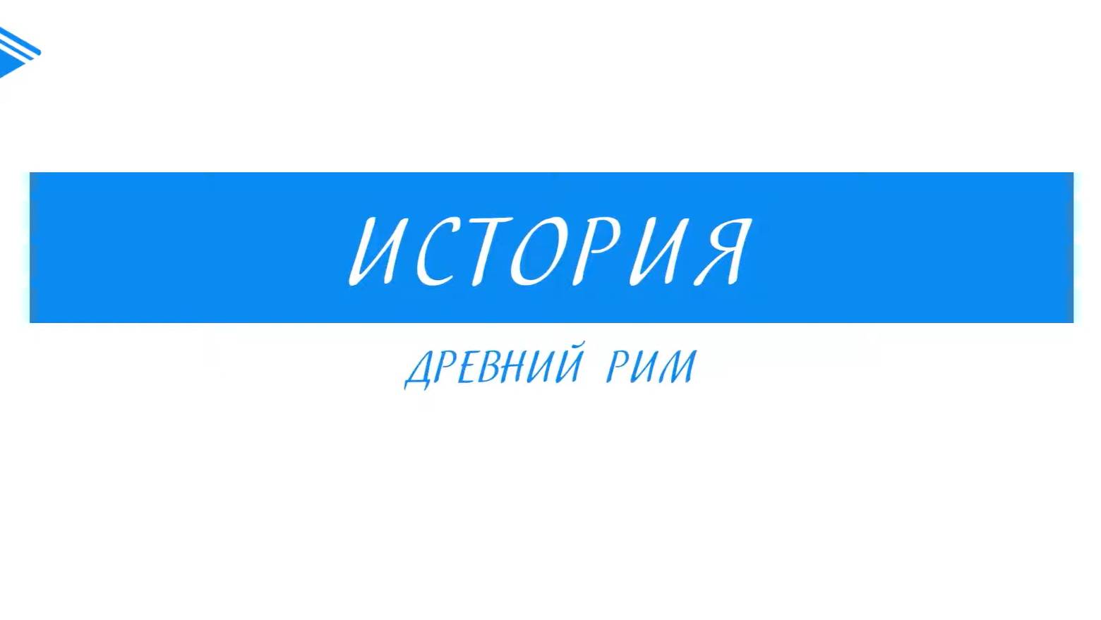 5 класс - История - Древний Рим