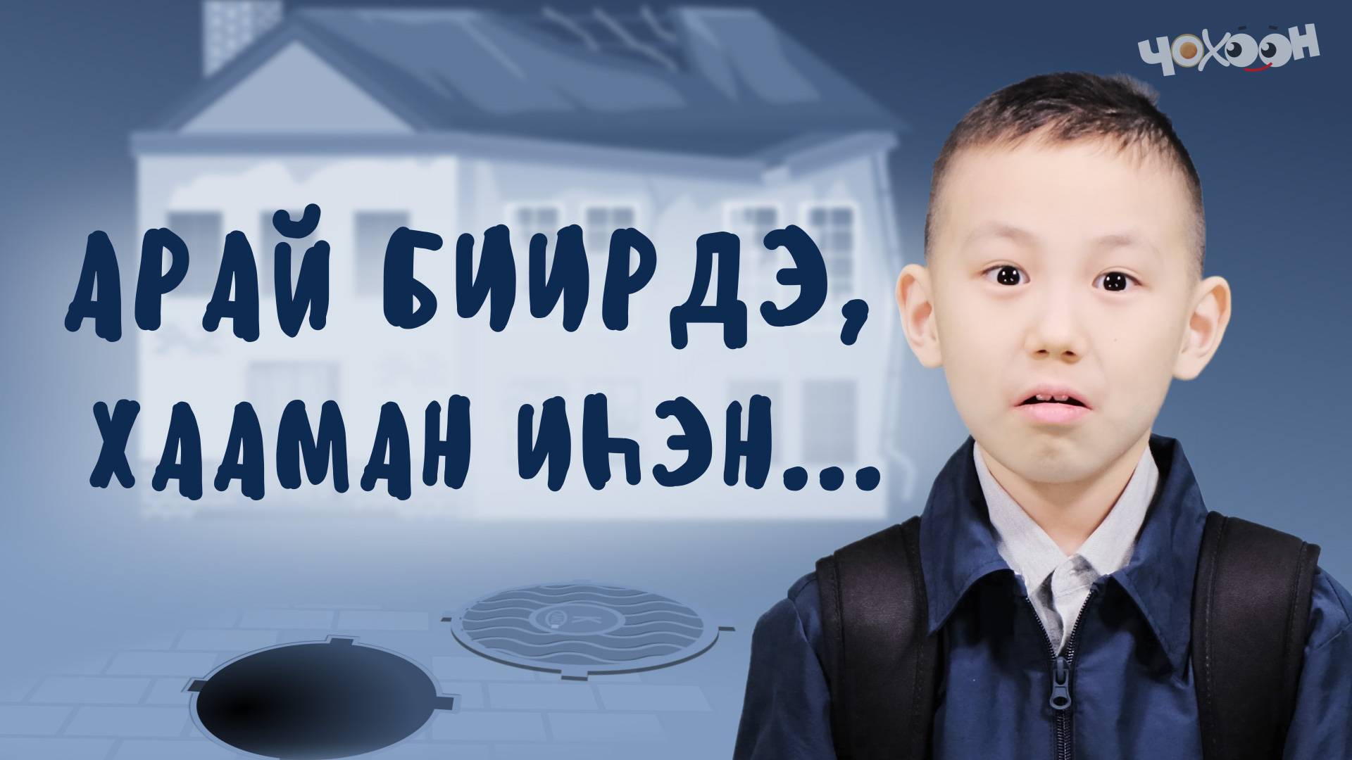 Арай биирдэ, хааман иһэн...