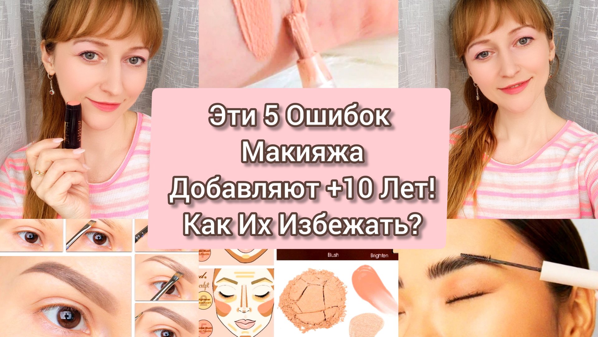Эти 5 Ошибок Макияжа Добавляют +10 Лет! Как Их Избежать