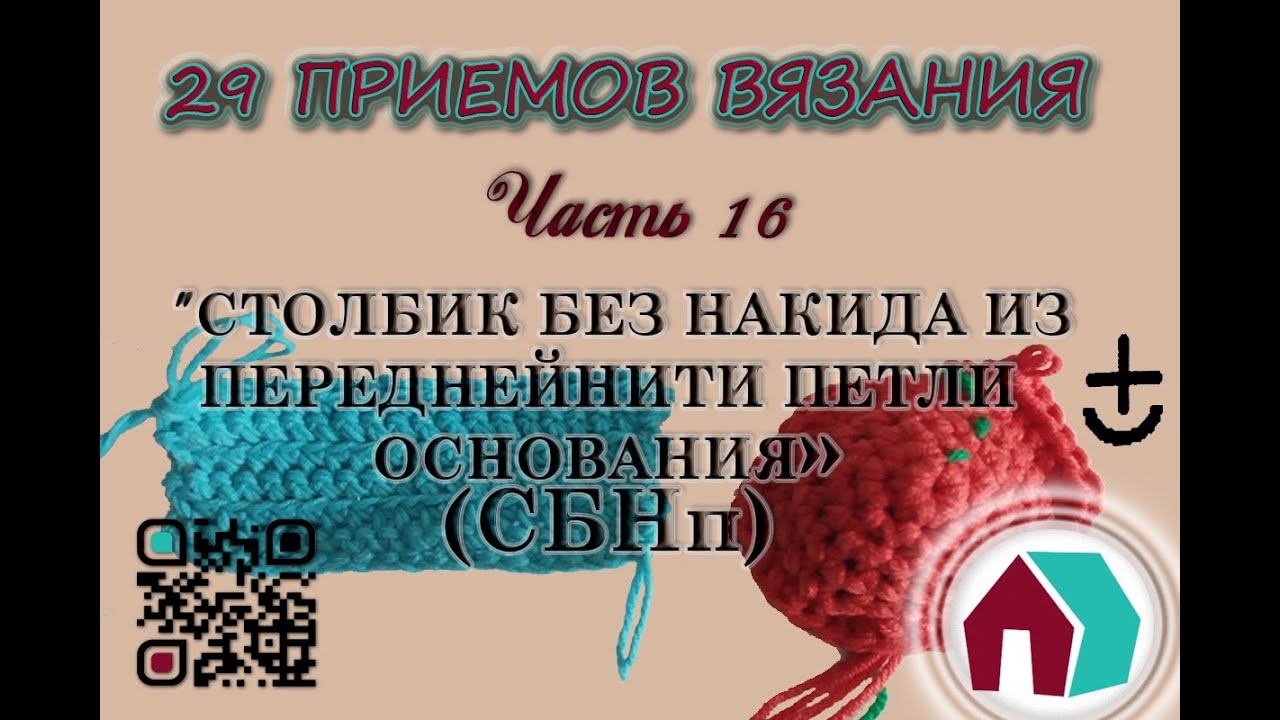 ВЯЗАНИЕ КРЮЧКОМ. 29 ПРИЕМОВ. Часть 16 "СТОЛБИК БЕЗ НАКИДА ИЗ ПЕРЕДНЕЙ НИТИ ПЕТЛИ ОСНОВАНИЯ"