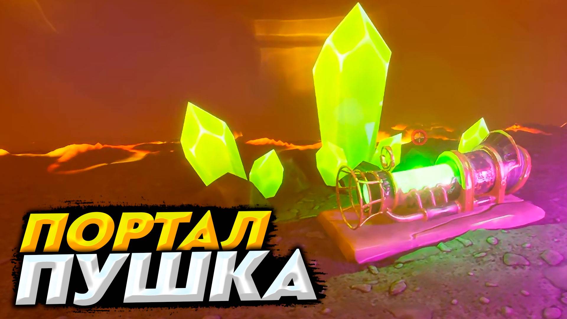 ПОЛУЧИЛ ПОРТАЛЬНУЮ ПУШКУ | Supraland #9