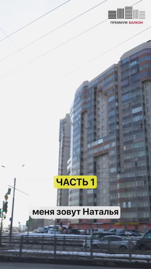 Как мы сделали балкон под ключ - отзыв заказчика ЧАСТЬ 1 #ремонтбалкона #отзывзаказчика