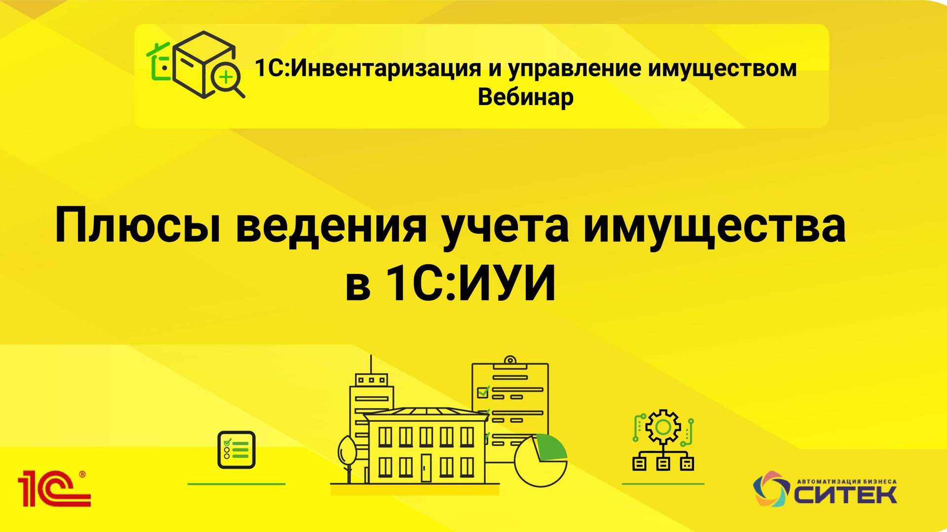 Вебинар "Плюсы ведения учета имущества в 1С:Инвентаризация и управление имуществом".