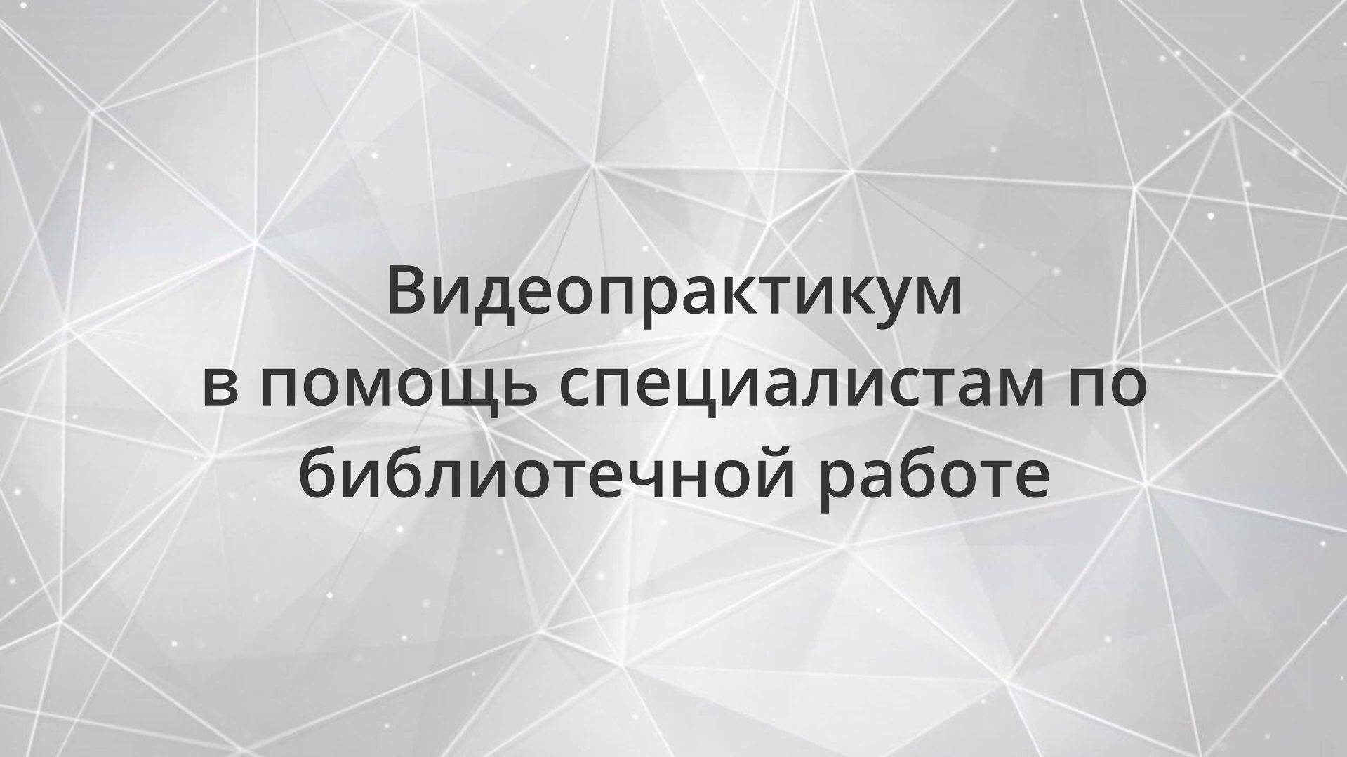 Видеопрактикум: Как работать с НЭБ