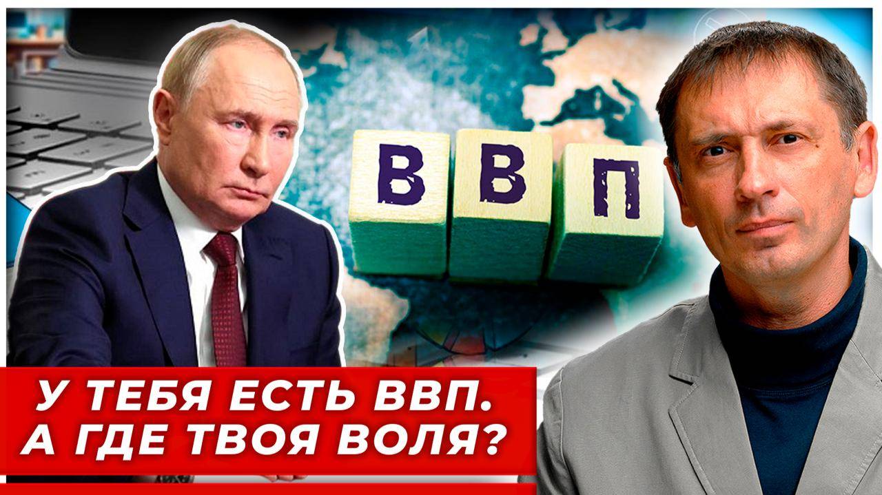 У тебя есть ВВП. А где твоя воля?|БРЕКОТИН