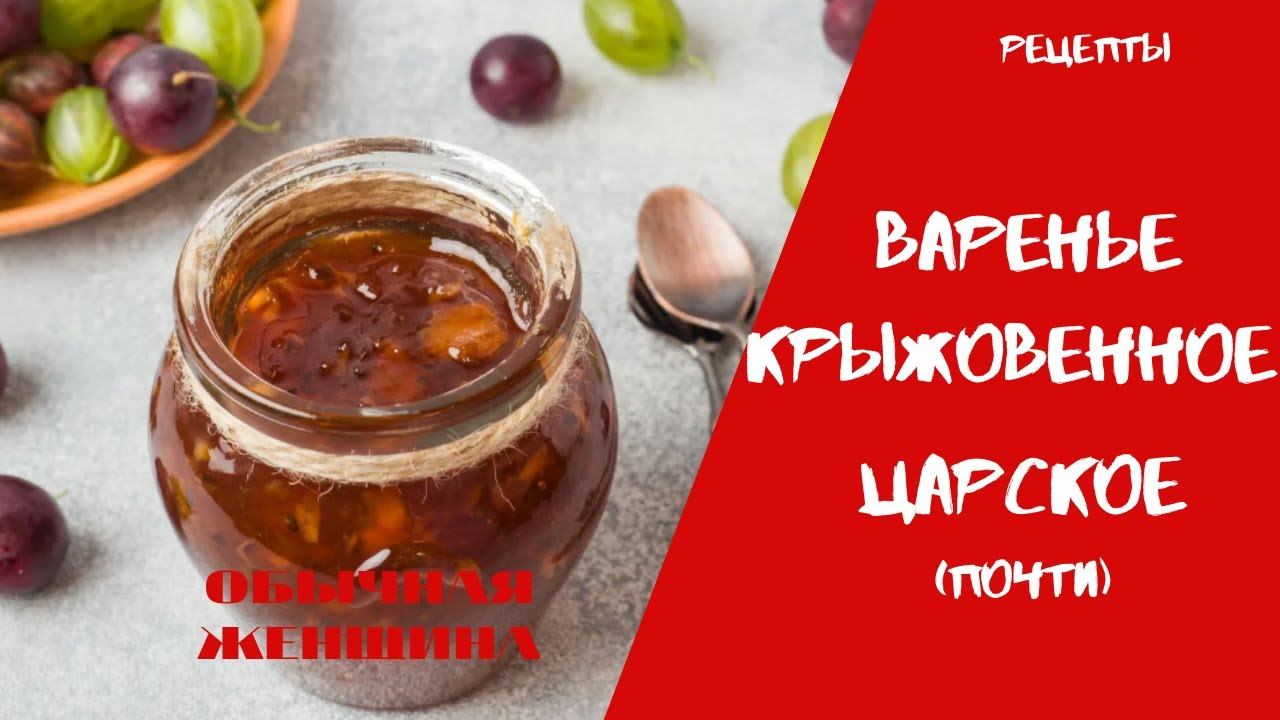 Крыжовенное варенье Царское|рецепт|Как приготовить|Обычная женщина