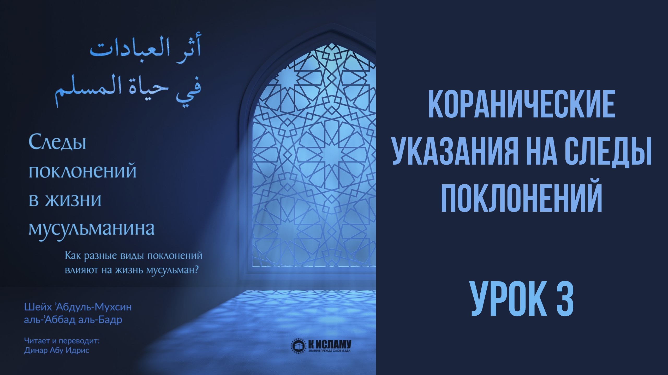 3. Коранические указания на следы поклонений || Динар абу Идрис #ислам #коран #сунна #вера #намаз