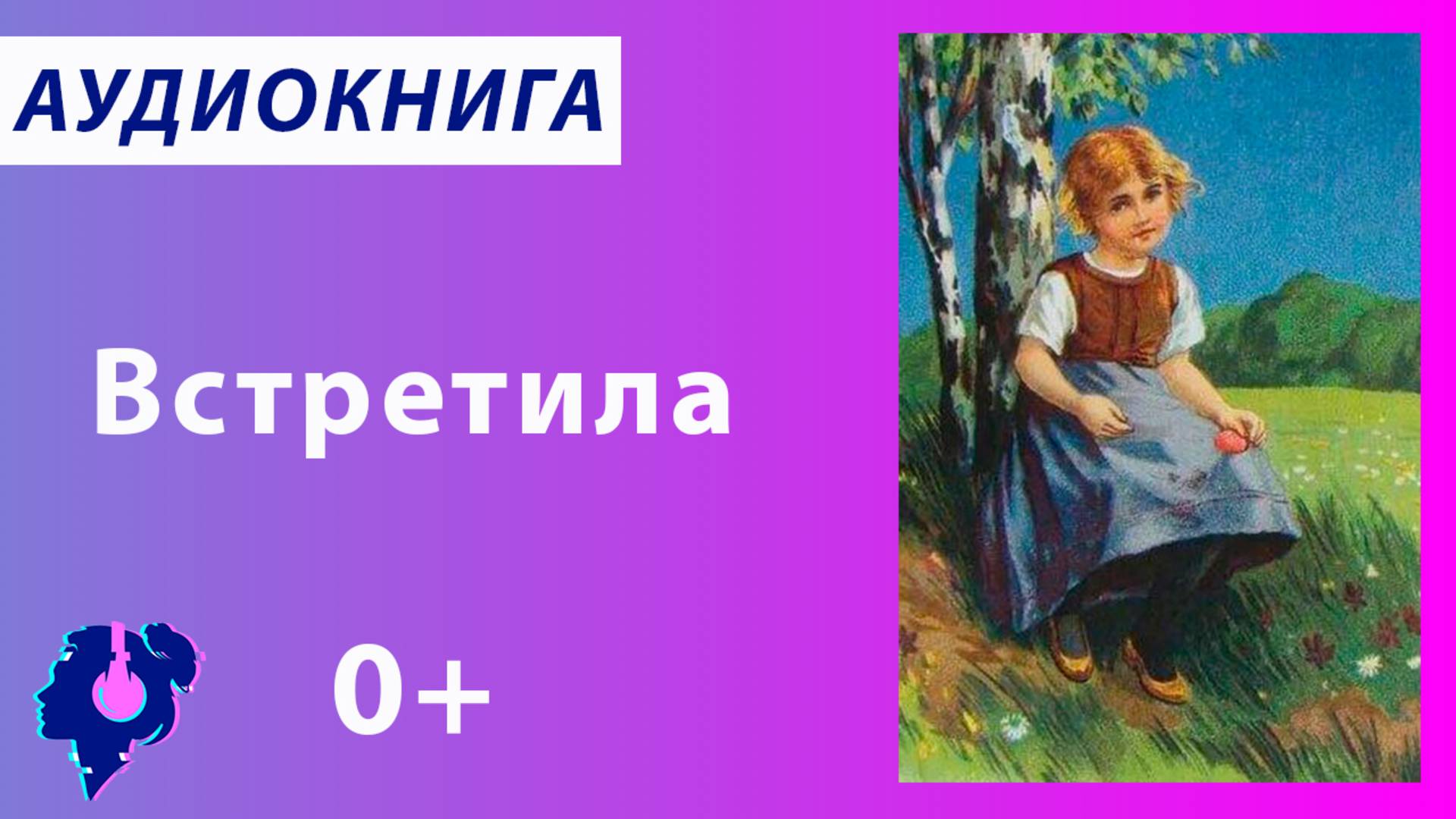 Евгений Елич. Встретила. Аудиокнига.