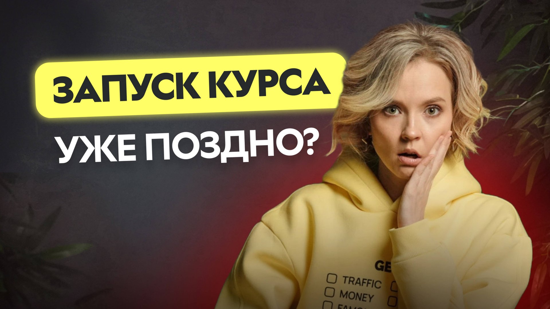 Заработать на онлайн-курсах в 2025? Мифы и правда о рынке инфобизнеса