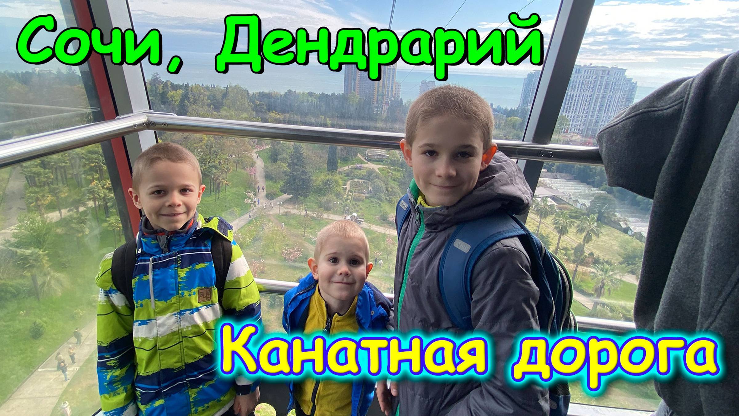 Москва, Сочи 2025. На канатной дороге в Дендрарии. Сочи. (04.25г.) Семья Бровченко.