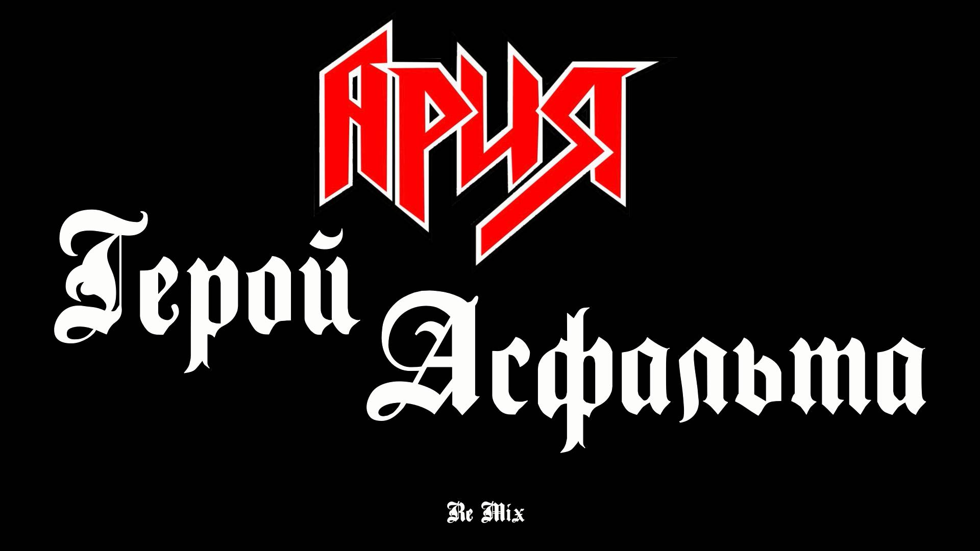 Ария (Герой асфальта) ReMix от LNN Studio