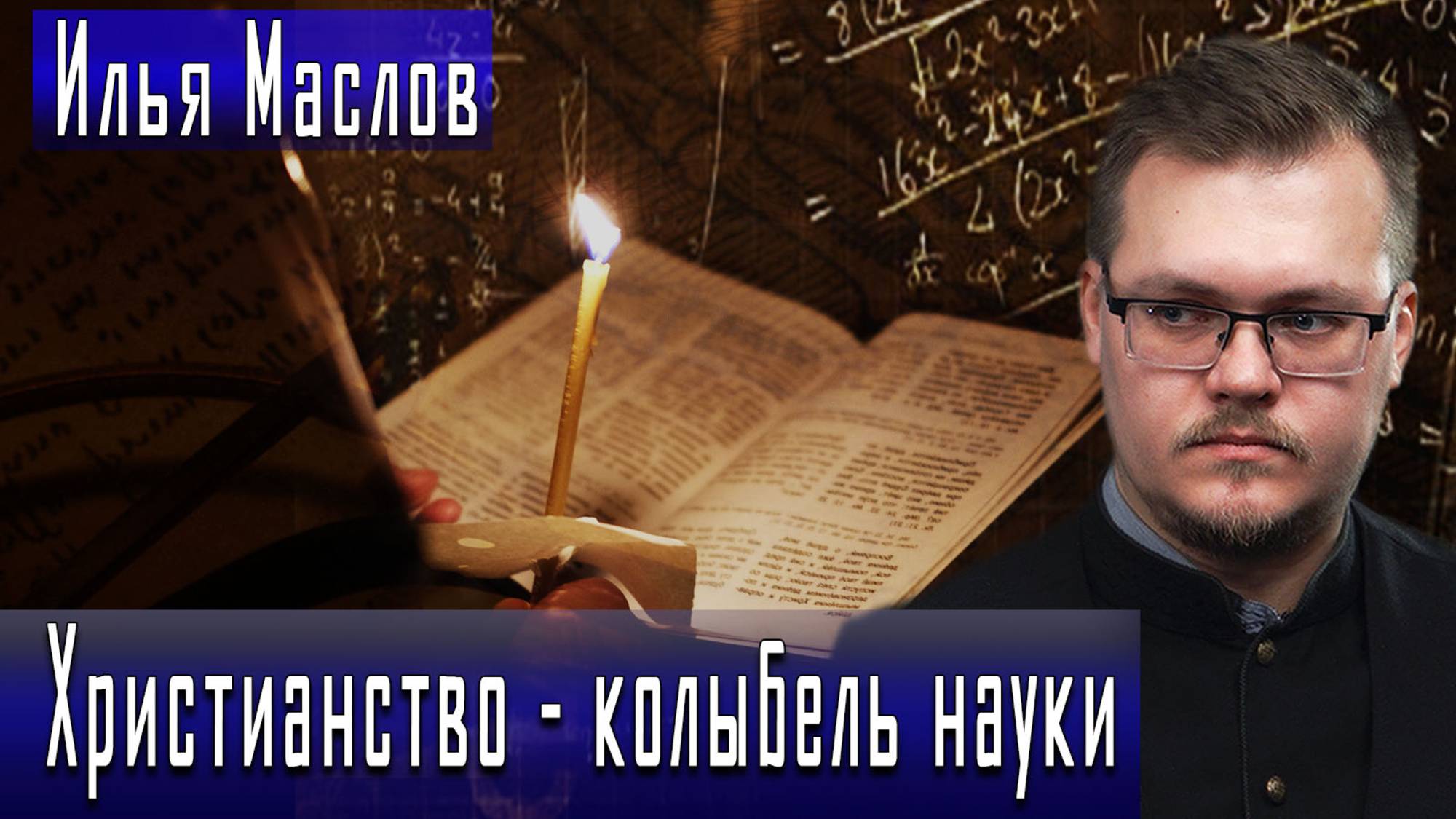 Христианство - колыбель науки #ИльяМаслов #ИгорьГончаров