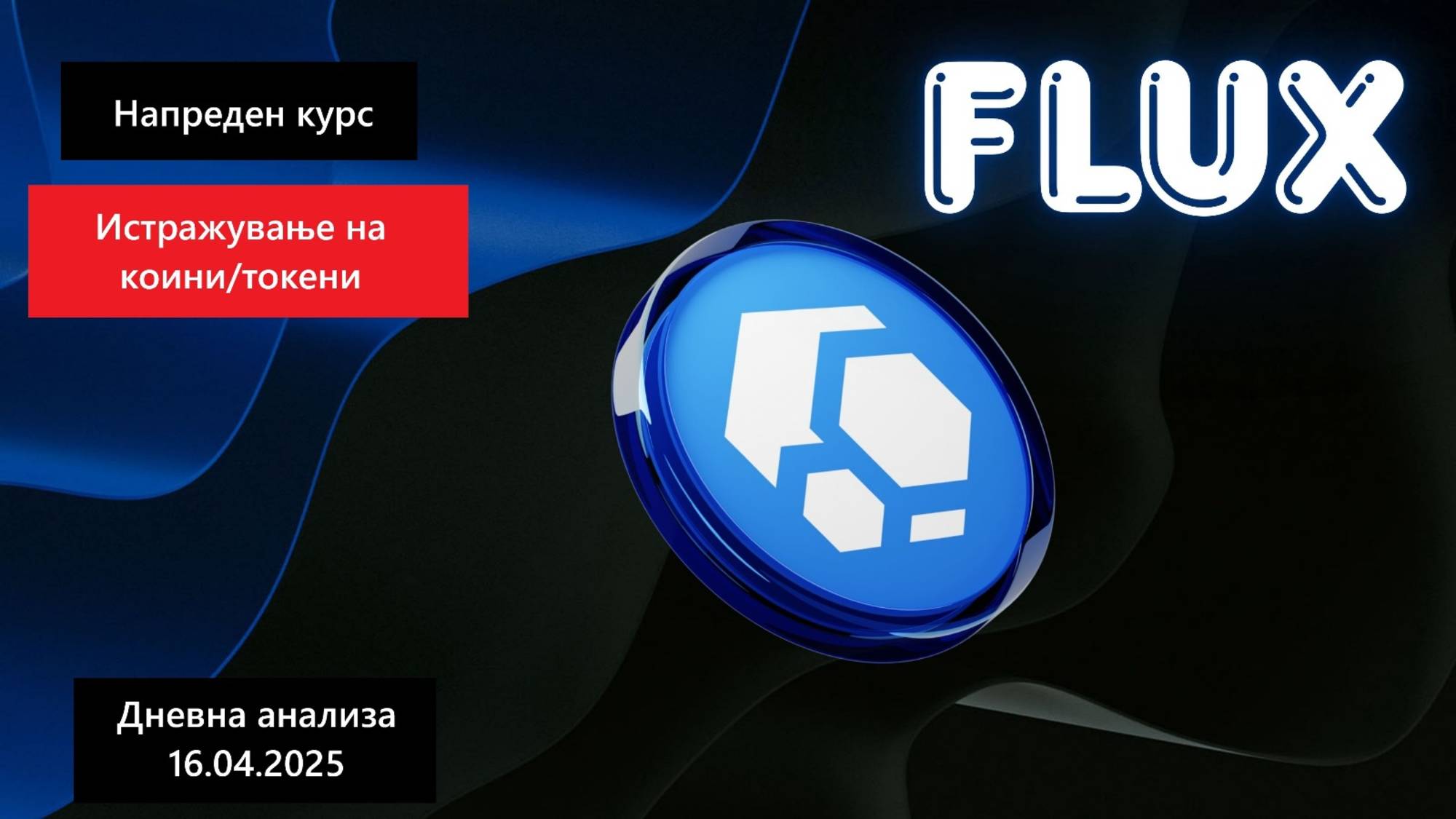 Истражување на Коини/Токени - Flux FLUX 17.04.2025