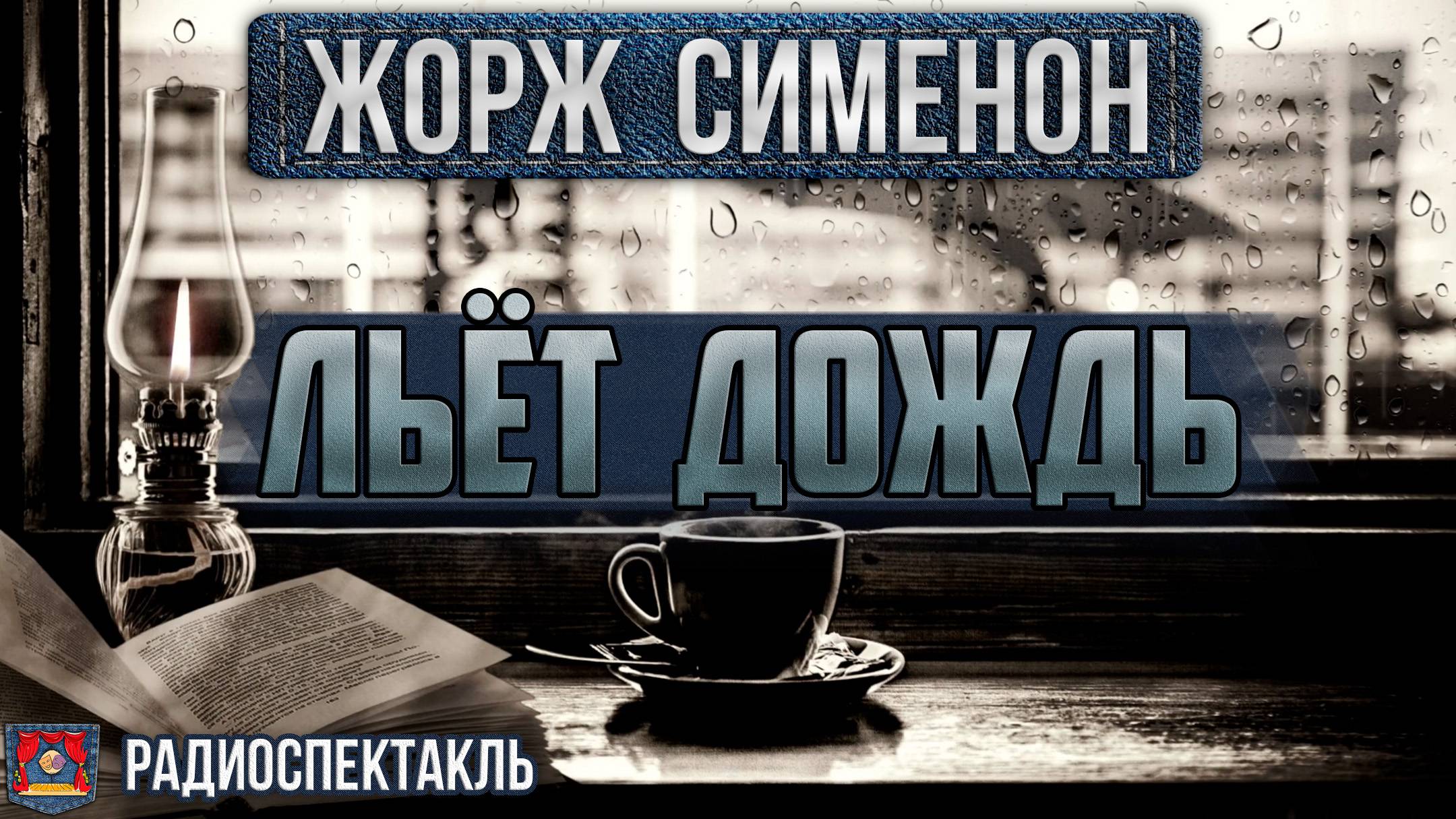 Радиоспектакль ЛЬЁТ ДОЖДЬ - Жорж Сименон (Броневой, Корабельникова, Толмачёва и др.)