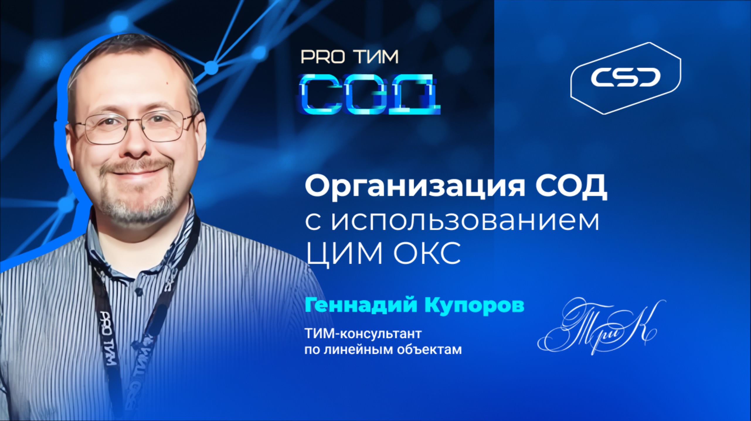 Организация СОД с использованием ЦИМ ОКС