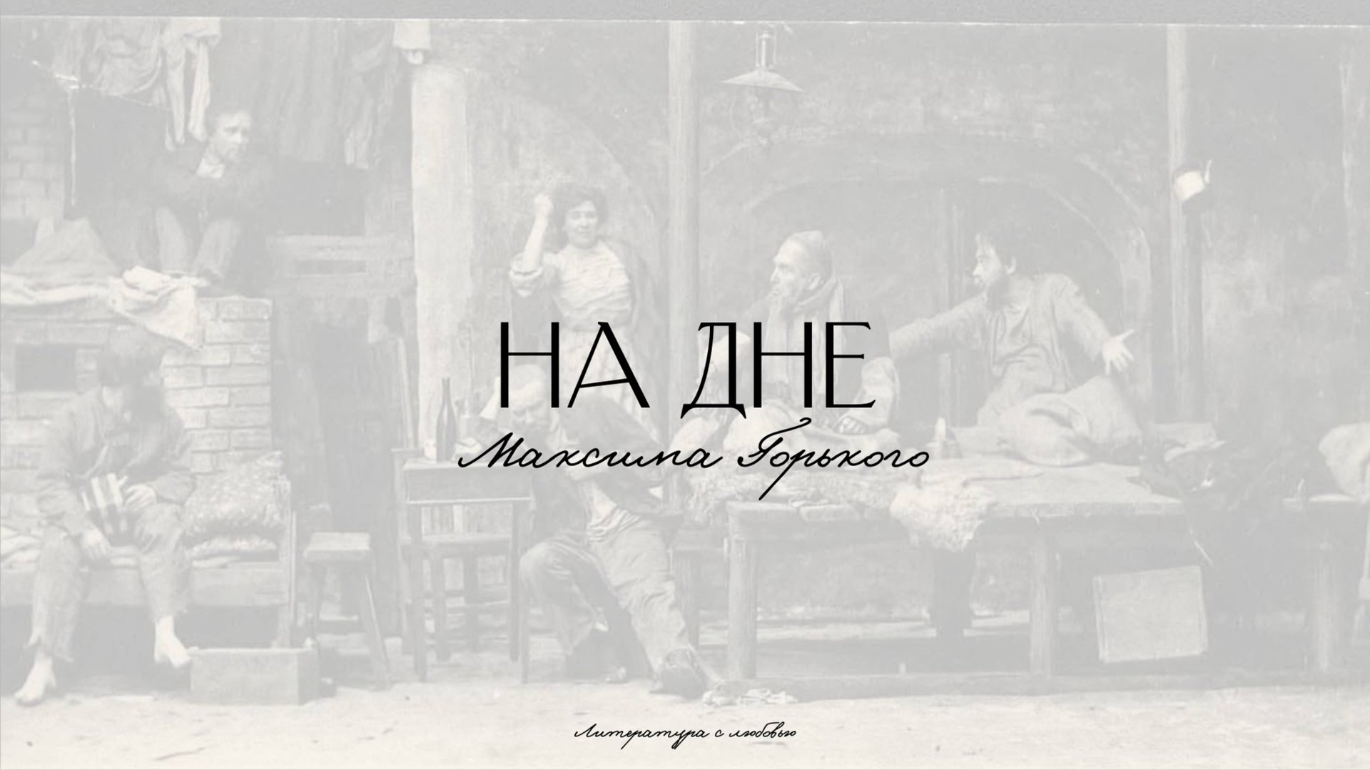 Урок 9. На Дне. Образы Луки и Сатина.