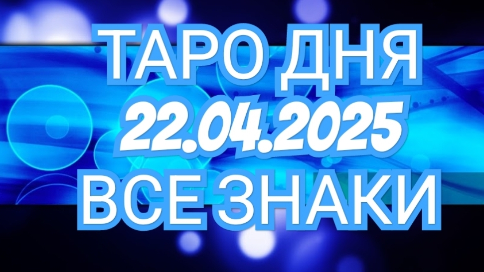 🔥🟢🟡🔵ТАРО ДНЯ🔥🟢🟡🔵 ✅️✅️✅️✅️22.04.2025✅️✅️✅️✅️ ВСЕ ЗНАКИ ЗОДИАКА🌎🌍🌍🌎🌎