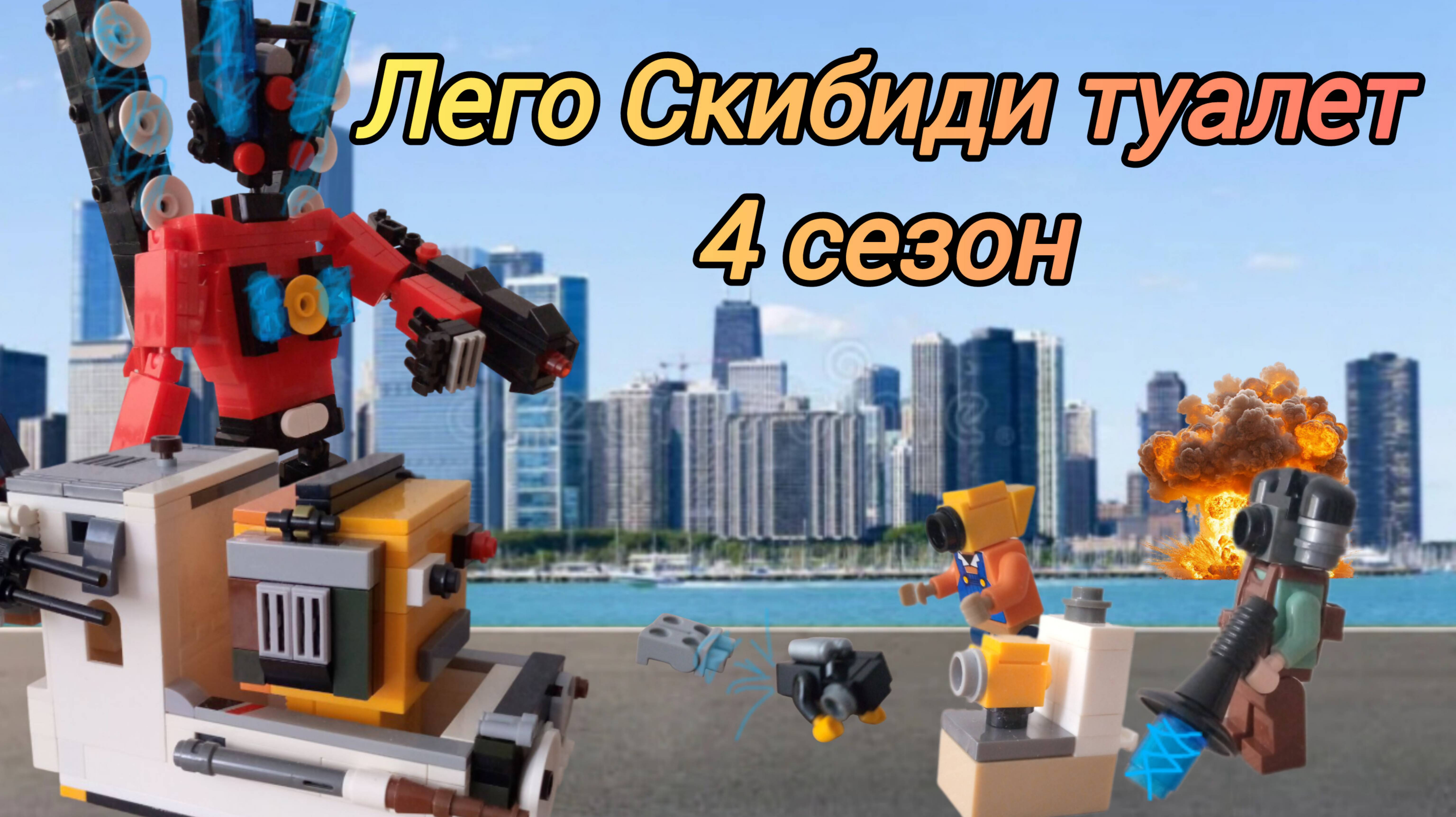 Лего Скибиди Туалет (4 сезон)🚽📷🎥