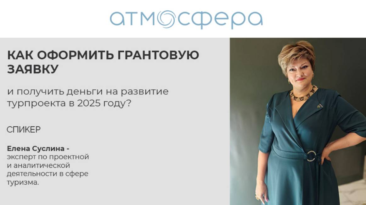 Вебинар: Как оформить грантовую заявку и получить деньги на развитие турпроекта в 2025 году?