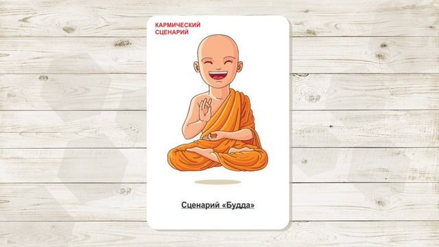 5. Сценарий "Будда". МАК "Сценарии и запреты". Автор - Ольга Климова