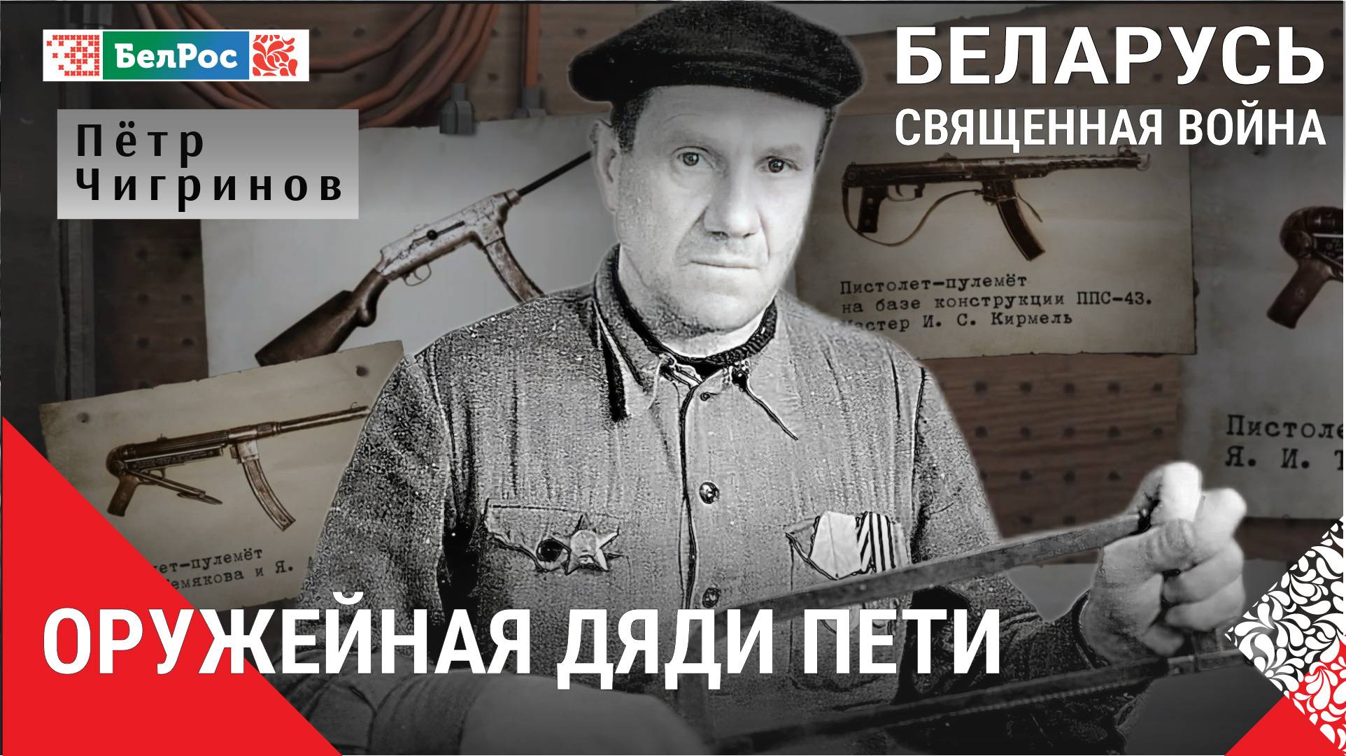 Беларусь. Священная война | Мастерская дяди Пети