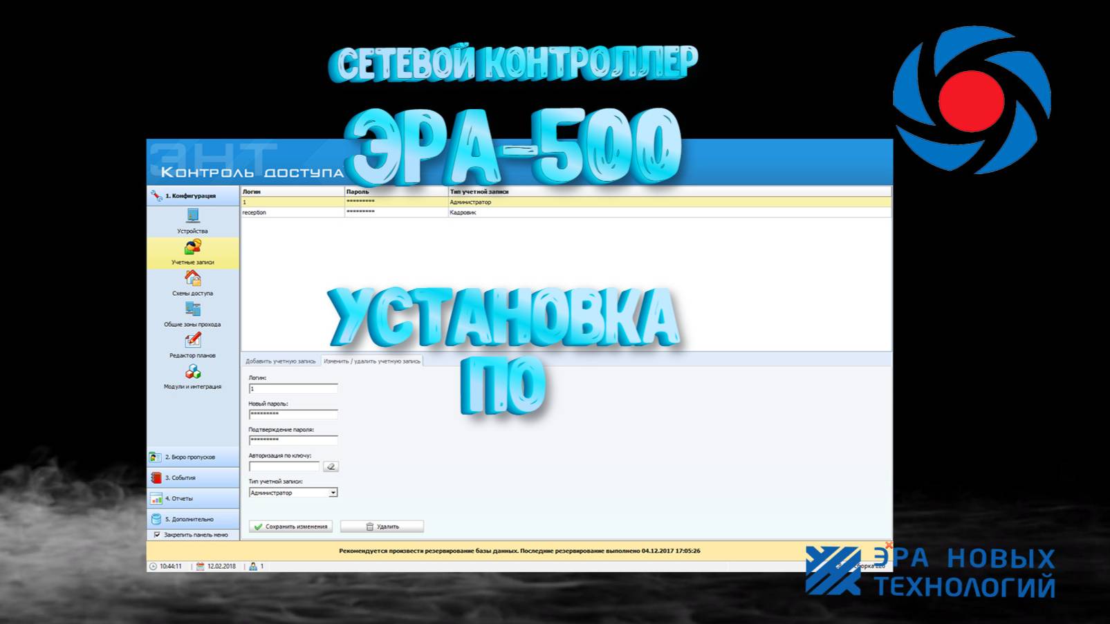 Установка ПО ЭРА-500 СЕТЕВОЙ КОНТРОЛЛЕР.  #скуд #эра