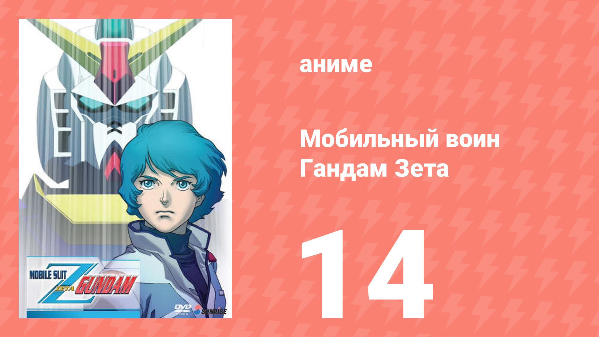 Мобильный воин Гандам Зета 14 серия (аниме-сериал, 1985)
