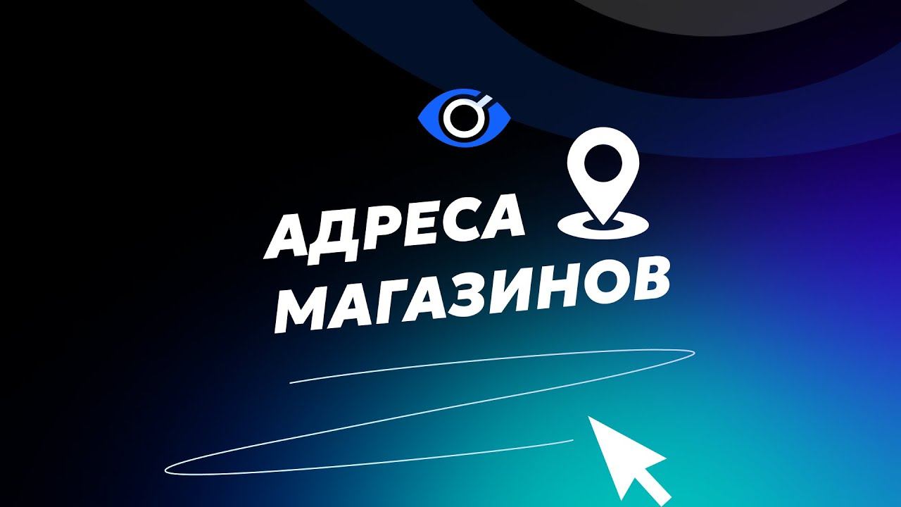 Как добавить адреса магазинов