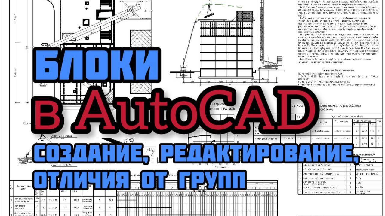 Блоки в AutoCAD. Создание, редактирование, отличия от групп.