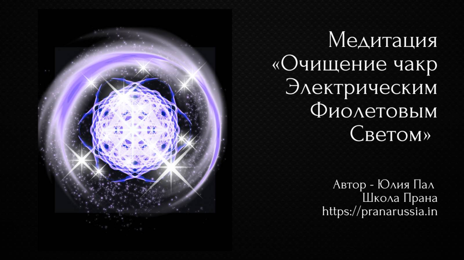 Медитация «Очищение чакр Электрическим Фиолетовым Светом»
