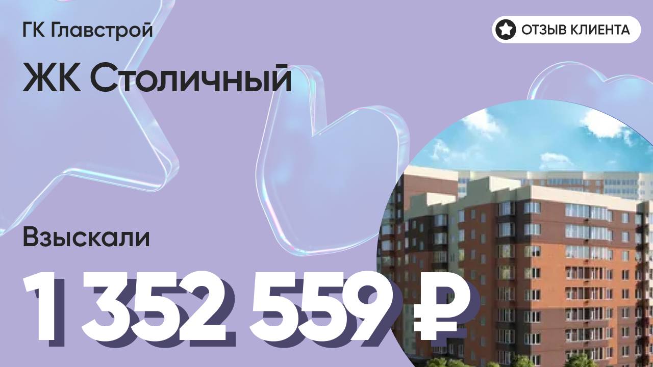 ДОЛЬЩИК ПОЛУЧИЛ 1 352 559 руб. / ГК Гластрой / ЖК Столичный / Недостатки в отделке / Неустойка