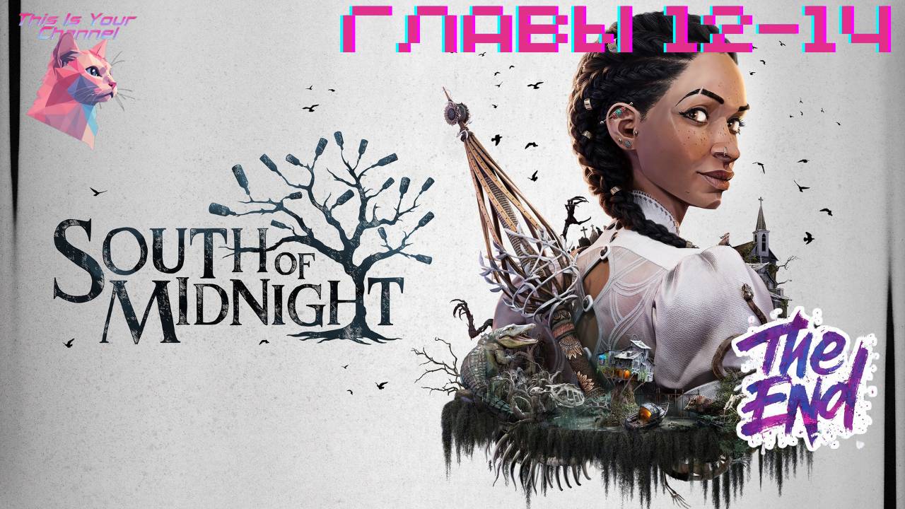 South of Midnight Прохождение (Без комментариев) - Часть 6 (ФИНАЛ)