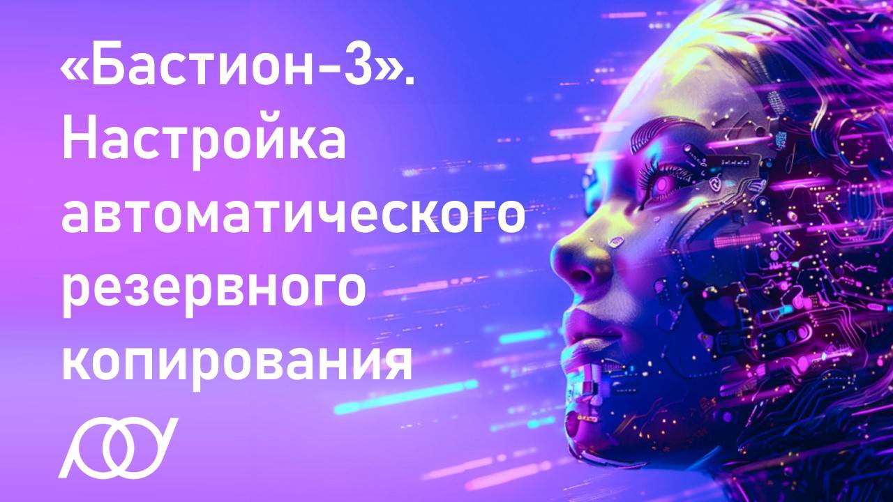 «Бастион-3». Настройка автоматического резервного копирования