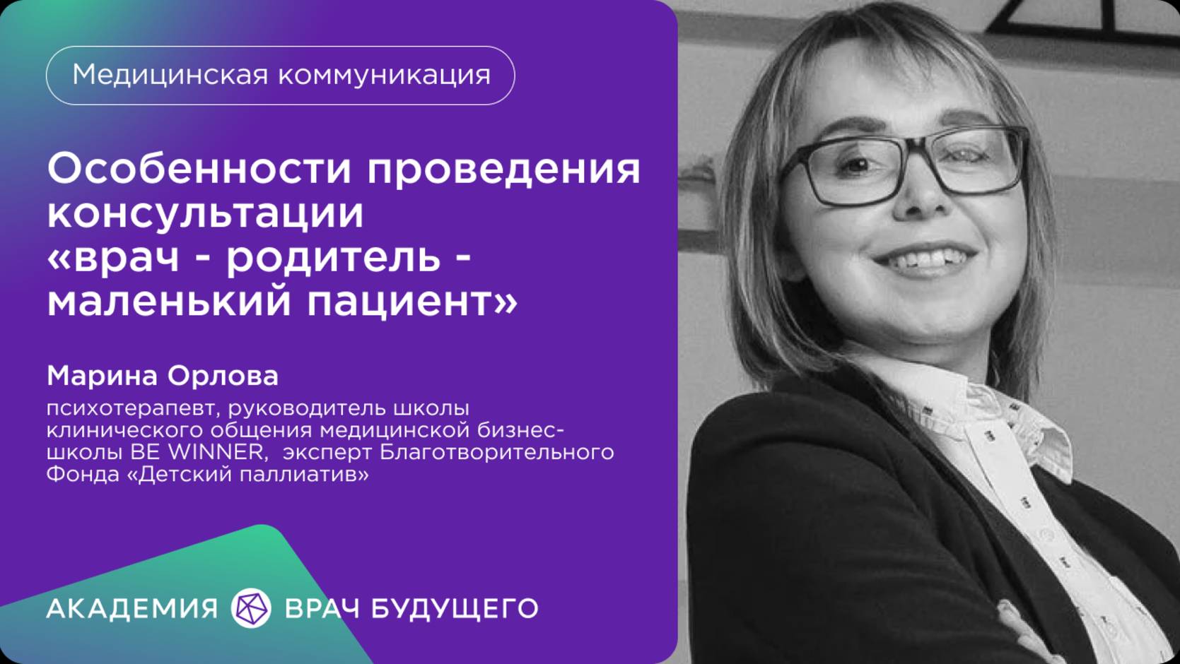 Особенности проведения консультации «врач - родитель - маленький пациент»