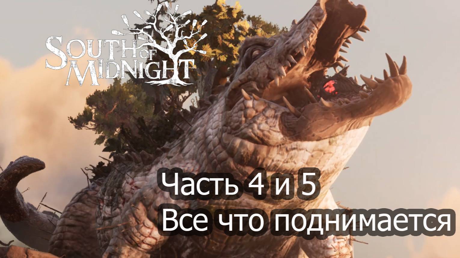 South Of Midnight Части 4 и 5 Все, что поднимается