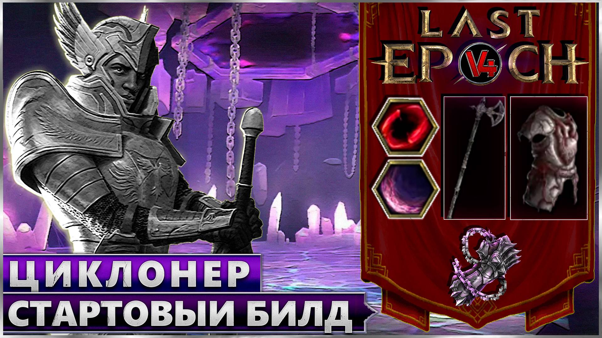 Last Epoch - Стартовый Билд Циклон Рыцарь Пустоты - Void Knight Cyclone - Ласт Ипок